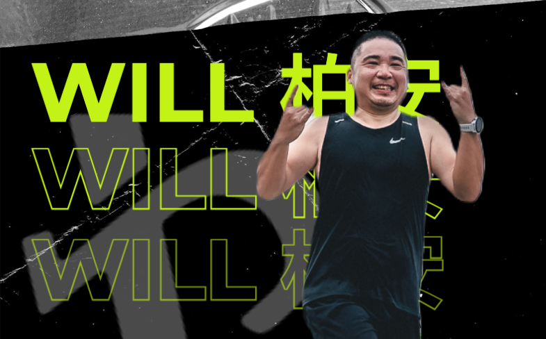 透過跑步 重新定義成功｜WILL柏安 - 森林跑站 RunBase 官方網站 - 跑者的第二個家