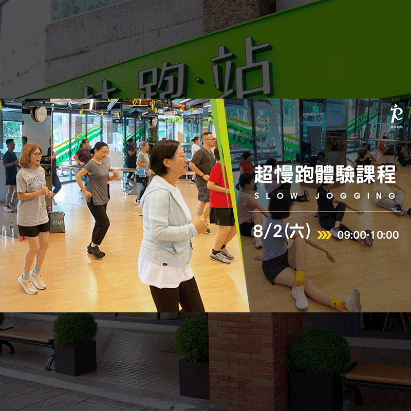 森林跑站─8/2超慢跑體驗課程 - 森林跑站 RunBase 官方網站 - 跑者的第二個家