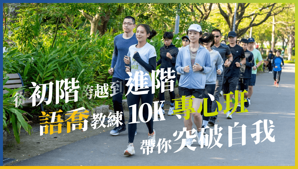 森林跑站 X 有意思 X NB - 教練語喬 10K 專心班 打造進階跑者的橋樑 - 森林跑站 RunBase 官方網站 - 跑者的第二個家
